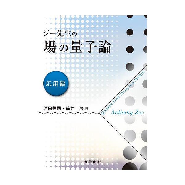 ※商品画像はイメージや仮デザインが含まれている場合があります。帯の有無など実際と異なる場合があります。著:ジー　訳:原田恒司　訳:筒井泉出版社:丸善出版発売日:2025年04月キーワード:ジー先生の場の量子論応用編ジー原田恒司筒井泉 じーせ...
