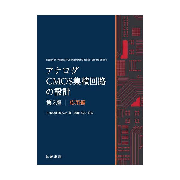 著:BehzadRazavi　監訳:黒田忠広出版社:丸善出版発売日:2025年05月キーワード:アナログCMOS集積回路の設計応用編BehzadRazavi黒田忠広 あなろぐしーもすしゆうせきかいろのせつけいおうよう アナログシーモスシユウ...