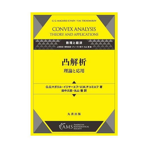 著:G．G．マガリル＝イリヤーエフ　著:V．M．チコミロフ　訳:田中久稔出版社:丸善出版発売日:2025年09月シリーズ名等:数理と経済キーワード:凸解析理論と応用G．G．マガリル＝イリヤーエフV．M．チコミロフ田中久稔 とつかいせきりろん...