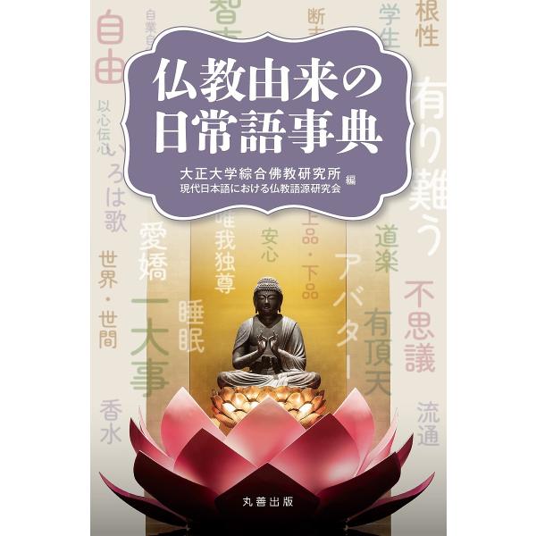 ※商品画像はイメージや仮デザインが含まれている場合があります。帯の有無など実際と異なる場合があります。編:大正大学綜合佛教研究所現代日本語における仏教語源研究会出版社:丸善出版発売日:2025年02月キーワード:仏教由来の日常語事典大正大学...
