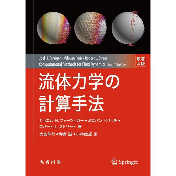 ※商品画像はイメージや仮デザインが含まれている場合があります。帯の有無など実際と異なる場合があります。著:ジョエルH．ファーツィガー　著:ミロバンペリッチ　著:ロバートL．ストリート出版社:丸善出版発売日:2025年01月キーワード:流体力...