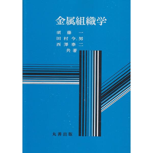 ※商品画像はイメージや仮デザインが含まれている場合があります。帯の有無など実際と異なる場合があります。共著:須藤一　共著:田村今男　共著:西澤泰二出版社:丸善出版発売日:2024年12月キーワード:金属組織学須藤一田村今男西澤泰二 きんぞく...
