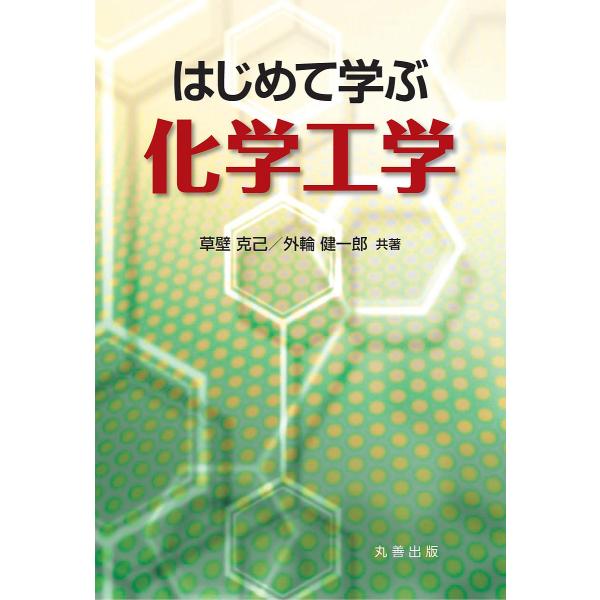 ※商品画像はイメージや仮デザインが含まれている場合があります。帯の有無など実際と異なる場合があります。共著:草壁克己　共著:外輪健一郎出版社:丸善出版発売日:2025年01月キーワード:はじめて学ぶ化学工学草壁克己外輪健一郎 はじめてまなぶ...