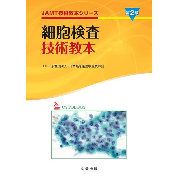 監修:日本臨床衛生検査技師会出版社:丸善出版発売日:2025年02月シリーズ名等:JAMT技術教本シリーズキーワード:細胞検査技術教本日本臨床衛生検査技師会 さいぼうけんさぎじゆつきようほんじえーえーえむてい サイボウケンサギジユツキヨウホ...