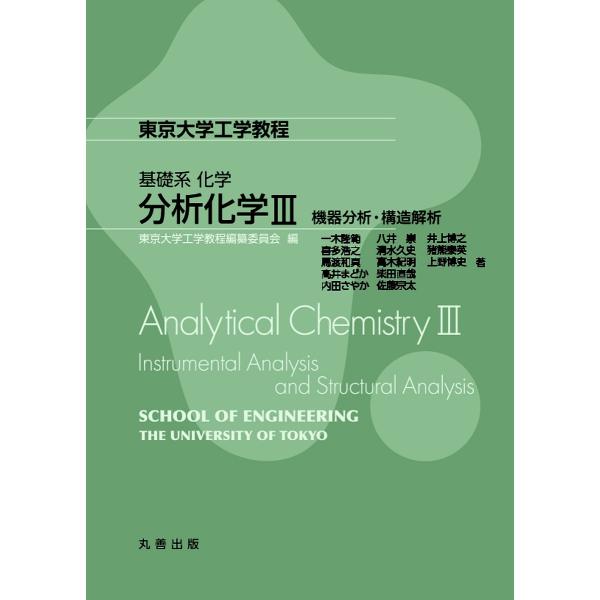 出版社:丸善出版発売日:2025年02月シリーズ名等:東京大学工学教程 基礎系化学巻数:3巻キーワード:分析化学３ ぶんせきかがく３ ブンセキカガク３ いちき たかのり イチキ タカノリ BF60906E
