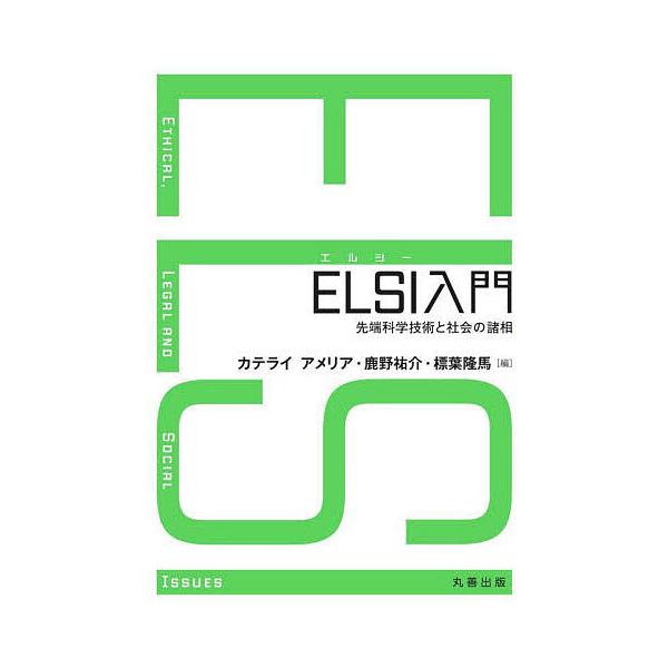 ※商品画像はイメージや仮デザインが含まれている場合があります。帯の有無など実際と異なる場合があります。編:カテライアメリア　編:鹿野祐介　編:標葉隆馬出版社:丸善出版発売日:2025年04月キーワード:ELSI入門先端科学技術と社会の諸相カ...