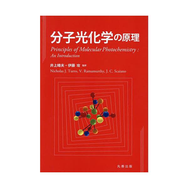 監訳:井上晴夫　監訳:伊藤攻　著:NicholasJ．Turro出版社:丸善出版発売日:2025年05月キーワード:分子光化学の原理井上晴夫伊藤攻NicholasJ．Turro ぶんしこうかがくのげんり ブンシコウカガクノゲンリ いのうえ ...