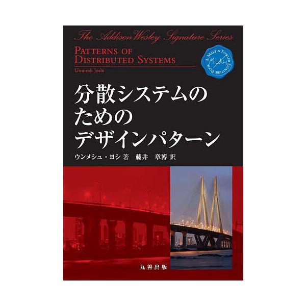 ※商品画像はイメージや仮デザインが含まれている場合があります。帯の有無など実際と異なる場合があります。著:ウンメシュ・ヨシ　訳:藤井章博出版社:丸善出版発売日:2025年07月シリーズ名等:The Addison‐Wesley Signat...