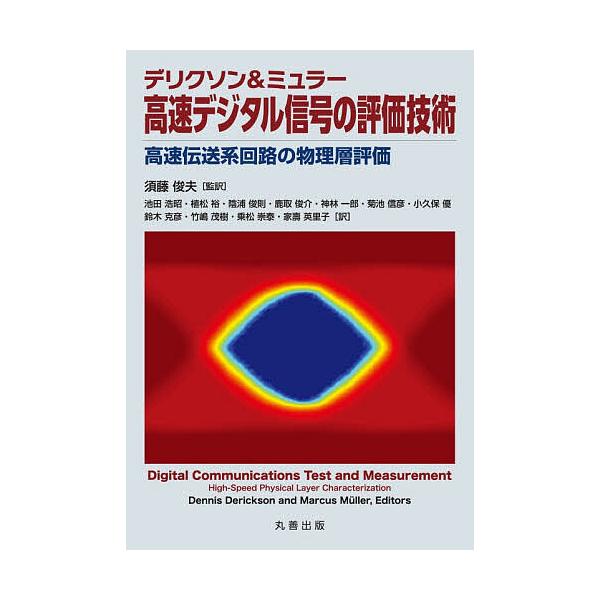 ※商品画像はイメージや仮デザインが含まれている場合があります。帯の有無など実際と異なる場合があります。監訳:須藤俊夫　ほか訳:池田浩昭　編:DennisDerickson出版社:丸善出版発売日:2025年11月キーワード:デリクソン＆ミュラ...