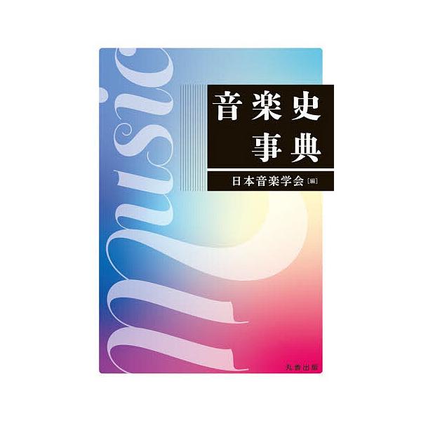 ※商品画像はイメージや仮デザインが含まれている場合があります。帯の有無など実際と異なる場合があります。編:日本音楽学会出版社:丸善出版発売日:2025年12月キーワード:音楽史事典日本音楽学会 おんがくしじてん オンガクシジテン につぽん／...