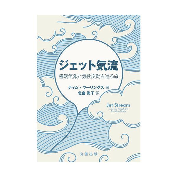※商品画像はイメージや仮デザインが含まれている場合があります。帯の有無など実際と異なる場合があります。著:ティム・ウーリングス　訳:北畠尚子出版社:丸善出版発売日:2025年11月キーワード:ジェット気流極端気象と気候変動を巡る旅ティム・ウ...