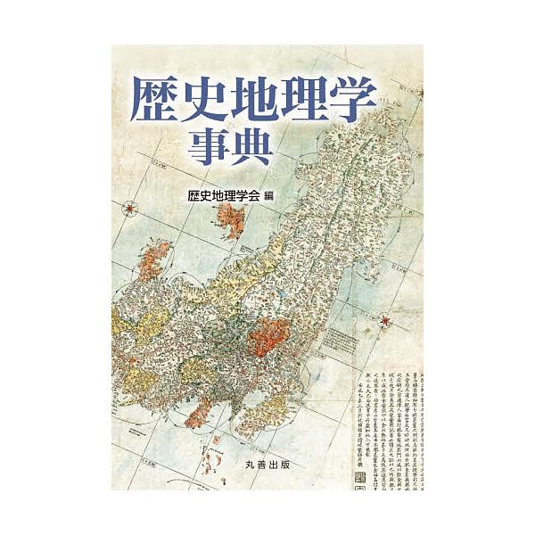 ※商品画像はイメージや仮デザインが含まれている場合があります。帯の有無など実際と異なる場合があります。編:歴史地理学会出版社:丸善出版発売日:2025年12月キーワード:歴史地理学事典歴史地理学会 れきしちりがくじてん レキシチリガクジテン...