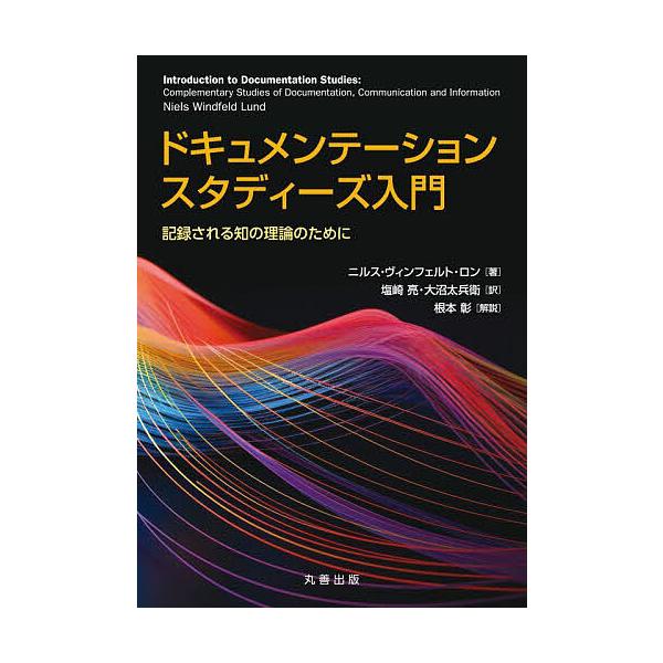 ※商品画像はイメージや仮デザインが含まれている場合があります。帯の有無など実際と異なる場合があります。著:ニルス・ヴィンフェルト・ロン　訳:塩崎亮　訳:大沼太兵衛出版社:丸善出版発売日:2025年10月キーワード:ドキュメンテーションスタデ...