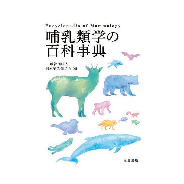 ※商品画像はイメージや仮デザインが含まれている場合があります。帯の有無など実際と異なる場合があります。編:日本哺乳類学会出版社:丸善出版発売日:2025年11月キーワード:哺乳類学の百科事典日本哺乳類学会 ほにゆうるいがくのひやつかじてん ...