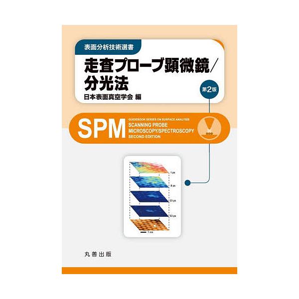※商品画像はイメージや仮デザインが含まれている場合があります。帯の有無など実際と異なる場合があります。出版社:丸善出版発売日:2025年10月シリーズ名等:表面分析技術選書キーワード:走査プローブ顕微鏡／分光法 そうさぷろーぶけんびきようぶ...