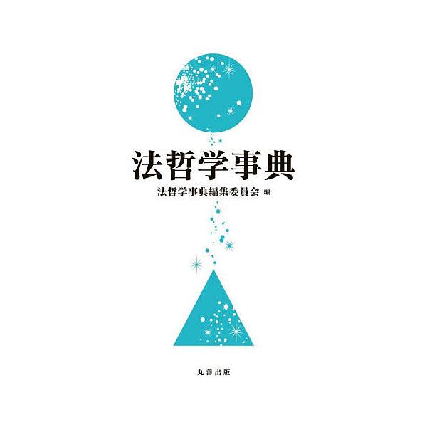 ※商品画像はイメージや仮デザインが含まれている場合があります。帯の有無など実際と異なる場合があります。編:法哲学事典編集委員会出版社:丸善出版発売日:2026年02月キーワード:法哲学事典法哲学事典編集委員会 ほうてつがくじてん ホウテツガ...