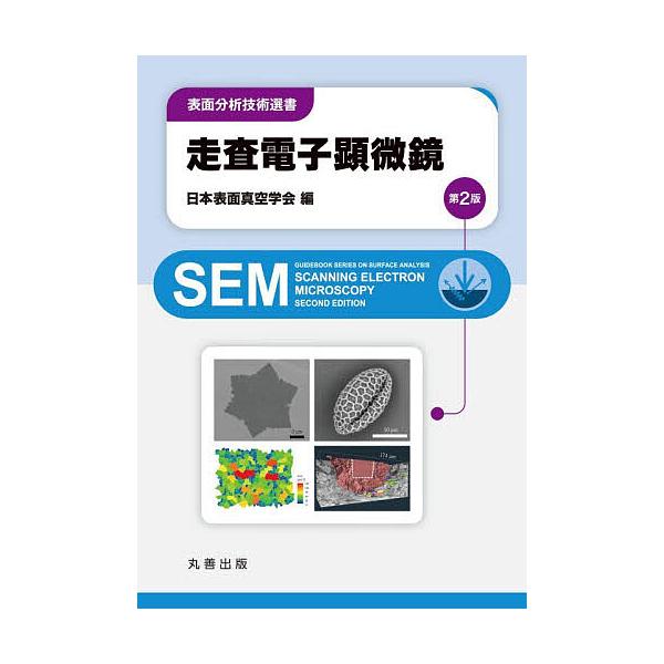 ※商品画像はイメージや仮デザインが含まれている場合があります。帯の有無など実際と異なる場合があります。出版社:丸善出版発売日:2025年12月シリーズ名等:表面分析技術選書キーワード:走査電子顕微鏡 そうさでんしけんびきようなのてくのろじー...
