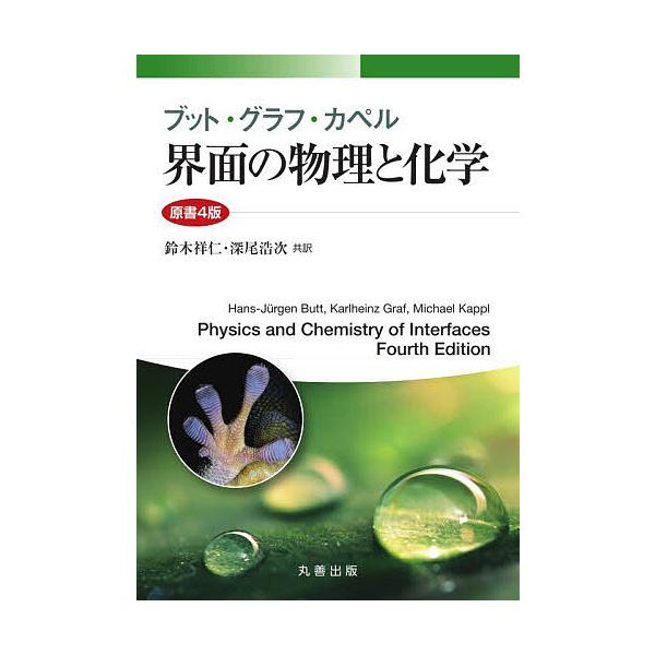 ※商品画像はイメージや仮デザインが含まれている場合があります。帯の有無など実際と異なる場合があります。共訳:鈴木祥仁　共訳:深尾浩次　原著:Hans‐JurgenButt出版社:丸善出版発売日:2026年01月キーワード:ブット・グラフ・カ...