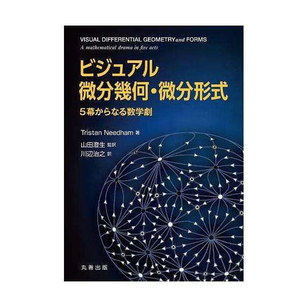 ※商品画像はイメージや仮デザインが含まれている場合があります。帯の有無など実際と異なる場合があります。著:TristanNeedham　監訳:山田澄生　訳:川辺治之出版社:丸善出版発売日:2026年07月キーワード:ビジュアル微分幾何・微分...