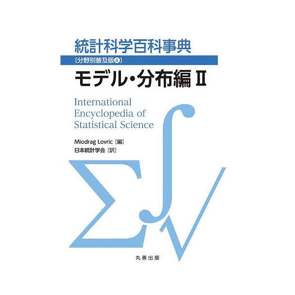 ※商品画像はイメージや仮デザインが含まれている場合があります。帯の有無など実際と異なる場合があります。編:MiodragLovric　訳:日本統計学会出版社:丸善出版発売日:2026年01月巻数:4巻キーワード:統計科学百科事典分野別普及版...