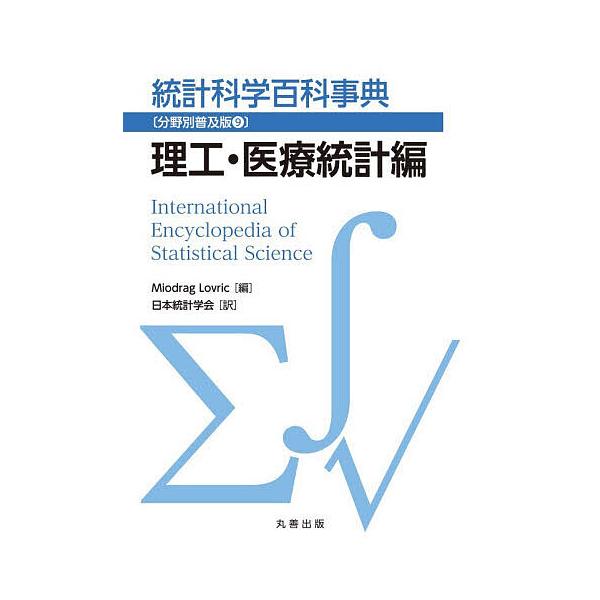 ※商品画像はイメージや仮デザインが含まれている場合があります。帯の有無など実際と異なる場合があります。編:MiodragLovric　訳:日本統計学会出版社:丸善出版発売日:2026年01月巻数:9巻キーワード:統計科学百科事典分野別普及版...