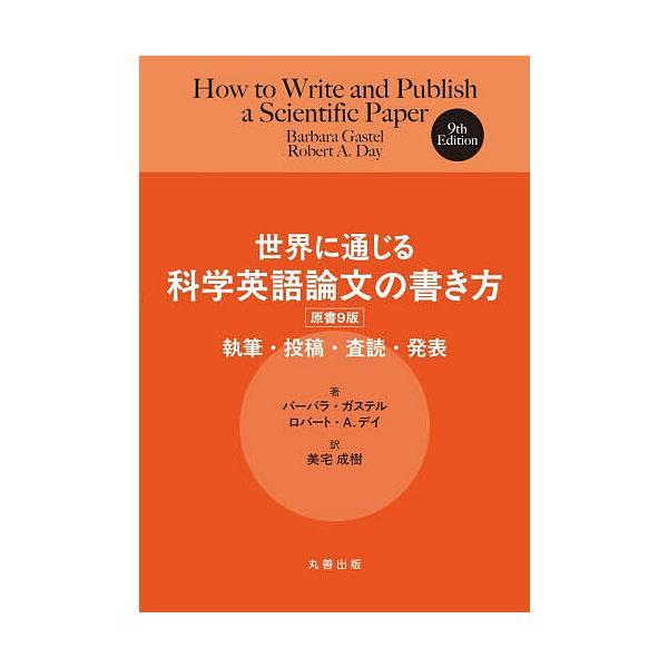 ※商品画像はイメージや仮デザインが含まれている場合があります。帯の有無など実際と異なる場合があります。著:バーバラ・ガステル　著:ロバート・A．デイ　訳:美宅成樹出版社:丸善出版発売日:2026年01月キーワード:世界に通じる科学英語論文の...