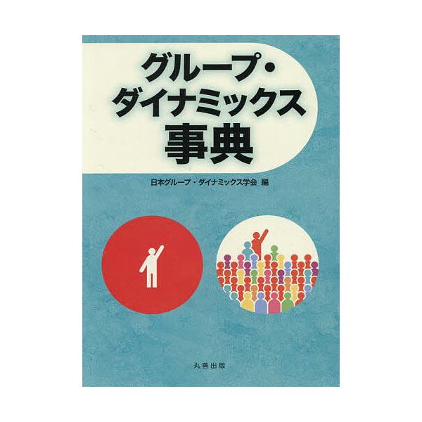 ※商品画像はイメージや仮デザインが含まれている場合があります。帯の有無など実際と異なる場合があります。編:日本グループ・ダイナミックス学会出版社:丸善出版発売日:2026年01月キーワード:グループ・ダイナミックス事典日本グループ・ダイナミ...