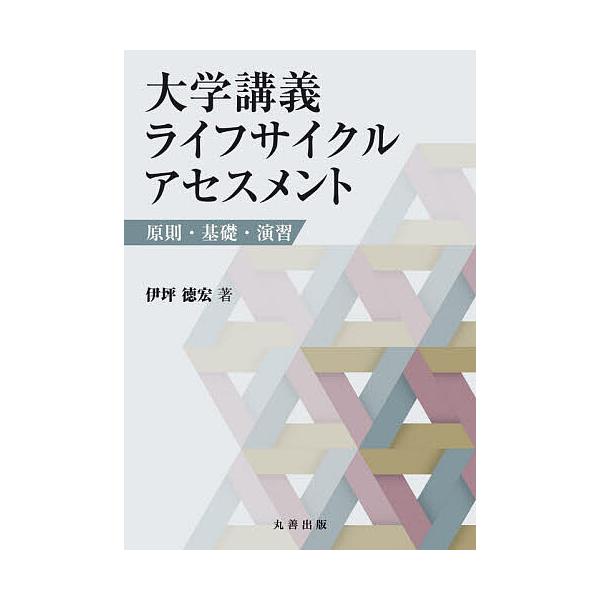※商品画像はイメージや仮デザインが含まれている場合があります。帯の有無など実際と異なる場合があります。著:伊坪徳宏出版社:丸善出版発売日:2026年05月キーワード:大学講義ライフサイクルアセスメント原則・基礎・演習伊坪徳宏 だいがくこうぎ...