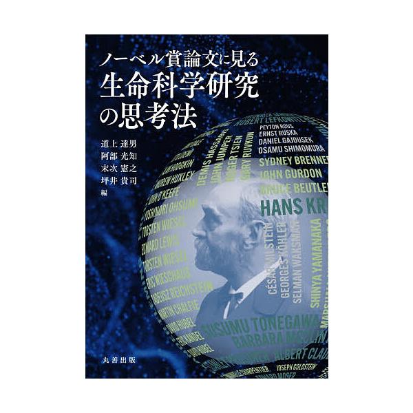 ※商品画像はイメージや仮デザインが含まれている場合があります。帯の有無など実際と異なる場合があります。ほか編:道上達男出版社:丸善出版発売日:2026年01月キーワード:ノーベル賞論文に見る生命科学研究の思考法道上達男 のーべるしようろんぶ...