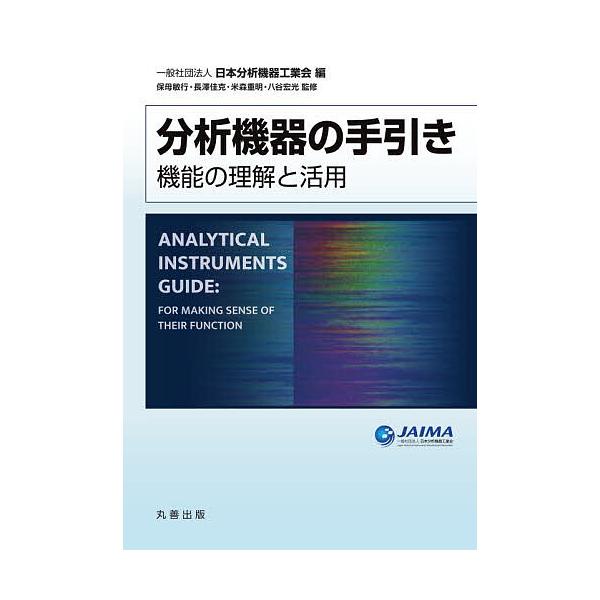 ※商品画像はイメージや仮デザインが含まれている場合があります。帯の有無など実際と異なる場合があります。編:日本分析機器工業会　ほか監修:保母敏行出版社:丸善出版発売日:2026年01月キーワード:分析機器の手引き機能の理解と活用日本分析機器...