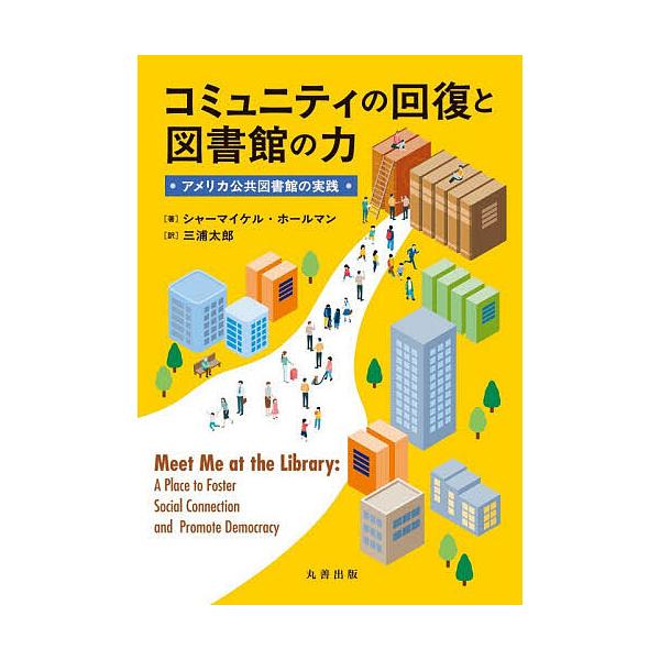 ※商品画像はイメージや仮デザインが含まれている場合があります。帯の有無など実際と異なる場合があります。著:シャーマイケル・ホールマン　訳:三浦太郎出版社:丸善出版発売日:2026年05月キーワード:コミュニティの回復と図書館の力アメリカ公共...