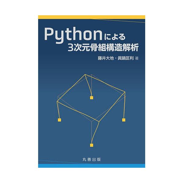 ※商品画像はイメージや仮デザインが含まれている場合があります。帯の有無など実際と異なる場合があります。著:藤井大地　著:眞鍋匡利出版社:丸善出版発売日:2026年06月キーワード:Pythonによる３次元骨組構造解析藤井大地眞鍋匡利 ぱいそ...