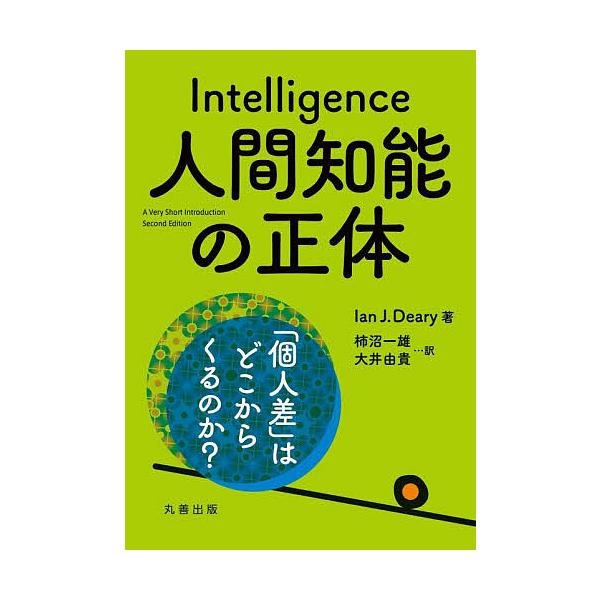 ※商品画像はイメージや仮デザインが含まれている場合があります。帯の有無など実際と異なる場合があります。著:IanJ．Deary　訳:柿沼一雄　訳:大井由貴出版社:丸善出版発売日:2026年06月キーワード:人間知能の正体「個人差」はどこから...