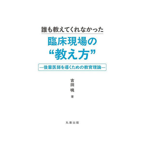 ※商品画像はイメージや仮デザインが含まれている場合があります。帯の有無など実際と異なる場合があります。著:吉田暁出版社:丸善出版発売日:2026年07月キーワード:誰も教えてくれなかった臨床現場の“教え方”後輩医師を導くための教育理論吉田暁...