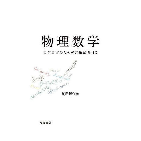 ※商品画像はイメージや仮デザインが含まれている場合があります。帯の有無など実際と異なる場合があります。著:池田隆介出版社:丸善出版発売日:2026年07月キーワード:物理数学自学自習のための詳解演習付き池田隆介 ぶつりすうがくじがくじしゆう...