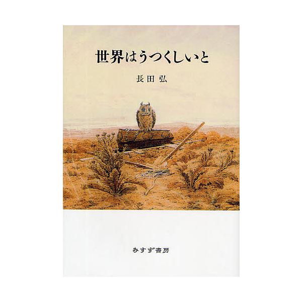 ※商品画像はイメージや仮デザインが含まれている場合があります。帯の有無など実際と異なる場合があります。著:長田弘出版社:みすず書房発売日:2009年04月キーワード:世界はうつくしいと詩集長田弘 せかいわうつくしいとししゆう セカイワウツク...