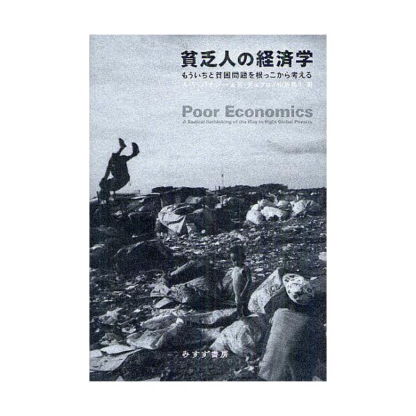 ※商品画像はイメージや仮デザインが含まれている場合があります。帯の有無など実際と異なる場合があります。著:A・V・バナジー　著:E・デュフロ　訳:山形浩生出版社:みすず書房発売日:2012年04月キーワード:貧乏人の経済学もういちど貧困問題...