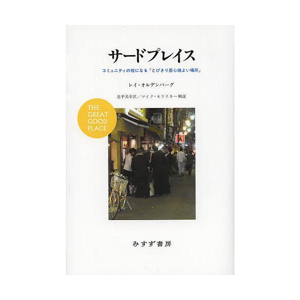 ※商品画像はイメージや仮デザインが含まれている場合があります。帯の有無など実際と異なる場合があります。著:レイ・オルデンバーグ　訳:忠平美幸出版社:みすず書房発売日:2013年10月キーワード:サードプレイスコミュニティの核になる「とびきり...