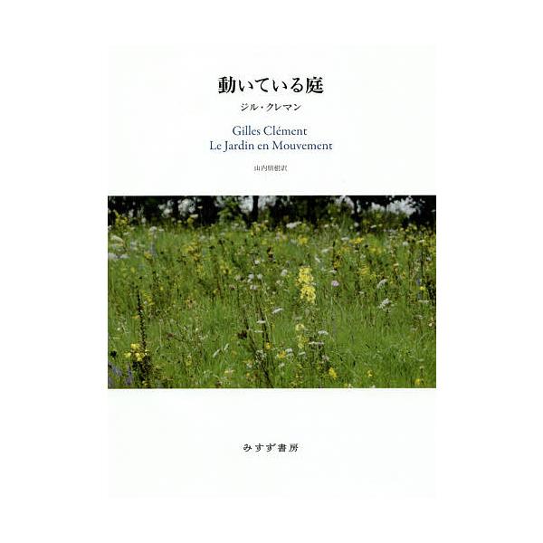 ※商品画像はイメージや仮デザインが含まれている場合があります。帯の有無など実際と異なる場合があります。著:ジル・クレマン　訳:山内朋樹出版社:みすず書房発売日:2015年02月キーワード:動いている庭谷の庭から惑星という庭へジル・クレマン山...