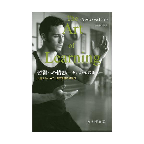 ※商品画像はイメージや仮デザインが含まれている場合があります。帯の有無など実際と異なる場合があります。著:ジョッシュ・ウェイツキン　訳:吉田俊太郎出版社:みすず書房発売日:2015年08月キーワード:習得への情熱チェスから武術へ上達するため...