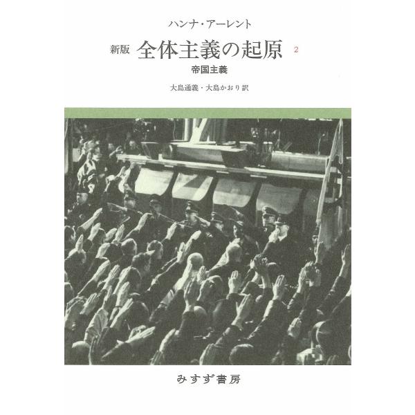 ※商品画像はイメージや仮デザインが含まれている場合があります。帯の有無など実際と異なる場合があります。著:ハンナ・アーレント出版社:みすず書房発売日:2017年08月巻数:2巻キーワード:全体主義の起原２ハンナ・アーレント ぜんたいしゆぎの...