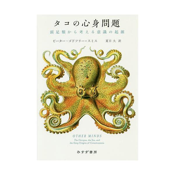 ※商品画像はイメージや仮デザインが含まれている場合があります。帯の有無など実際と異なる場合があります。著:ピーター・ゴドフリー＝スミス　訳:夏目大出版社:みすず書房発売日:2018年11月キーワード:タコの心身問題頭足類から考える意識の起源...