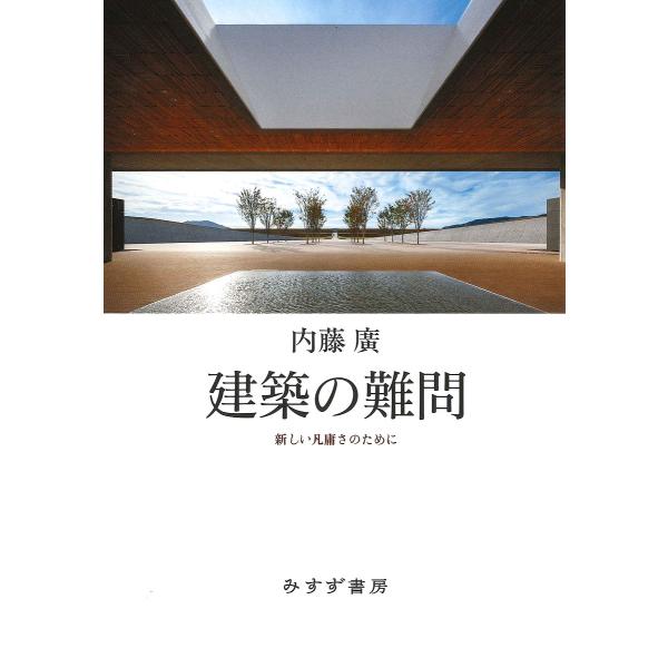 著:内藤廣出版社:みすず書房発売日:2021年07月キーワード:建築の難問新しい凡庸さのために内藤廣 けんちくのなんもんあたらしいぼんようさのため ケンチクノナンモンアタラシイボンヨウサノタメ ないとう ひろし ナイトウ ヒロシ