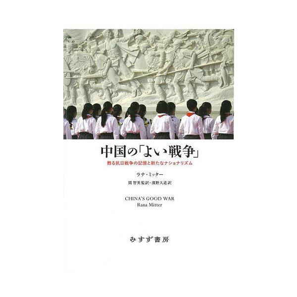 著:ラナ・ミッター　監訳:関智英　訳:濱野大道出版社:みすず書房発売日:2022年07月キーワード:中国の「よい戦争」甦る抗日戦争の記憶と新たなナショナリズムラナ・ミッター関智英濱野大道 ちゆうごくのよいせんそうよみがえるこうにちせんそう ...