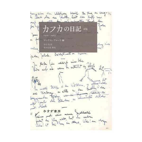 ※商品画像はイメージや仮デザインが含まれている場合があります。帯の有無など実際と異なる場合があります。著:カフカ　編:マックス・ブロート　訳:谷口茂出版社:みすず書房発売日:2024年04月キーワード:カフカの日記１９１０−１９２３カフカマ...