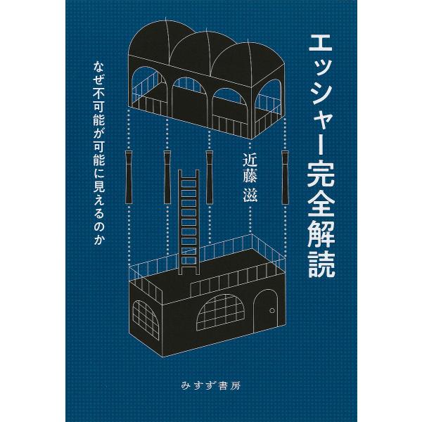 ※商品画像はイメージや仮デザインが含まれている場合があります。帯の有無など実際と異なる場合があります。著:近藤滋出版社:みすず書房発売日:2024年12月キーワード:エッシャー完全解読なぜ不可能が可能に見えるのか近藤滋 えつしやーかんぜんか...