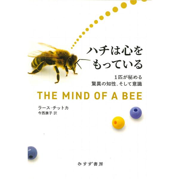※商品画像はイメージや仮デザインが含まれている場合があります。帯の有無など実際と異なる場合があります。著:ラース・チットカ　訳:今西康子出版社:みすず書房発売日:2025年02月キーワード:ハチは心をもっている１匹が秘める驚異の知性、そして...