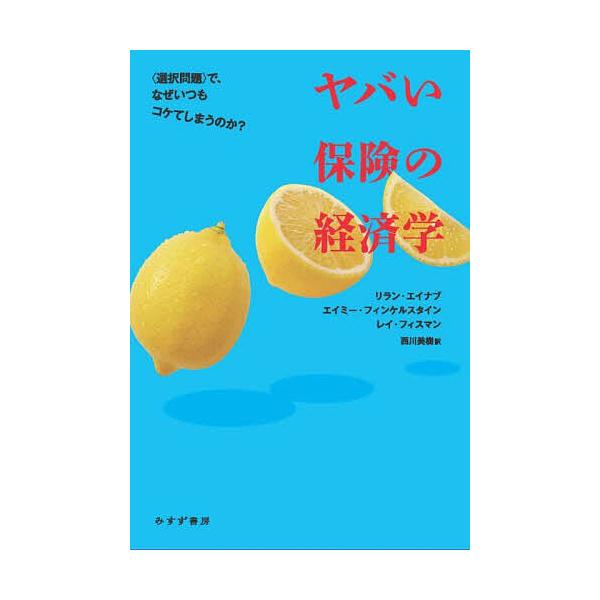 著:リラン・エイナヴ　著:エイミー・フィンケルスタイン　著:レイ・フィスマン出版社:みすず書房発売日:2025年09月キーワード:ヤバい保険の経済学〈選択問題〉で、なぜいつもコケてしまうのか？リラン・エイナヴエイミー・フィンケルスタインレイ...