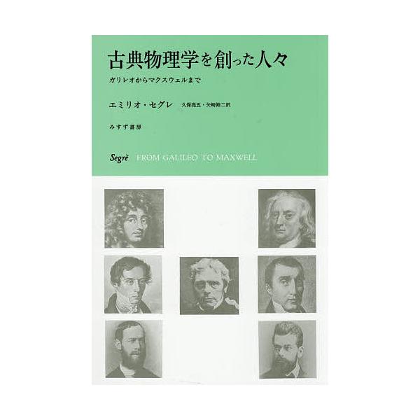 ※商品画像はイメージや仮デザインが含まれている場合があります。帯の有無など実際と異なる場合があります。著:エミリオ・セグレ　訳:久保亮五　訳:矢崎裕二出版社:みすず書房発売日:2025年12月キーワード:古典物理学を創った人々ガリレオからマ...