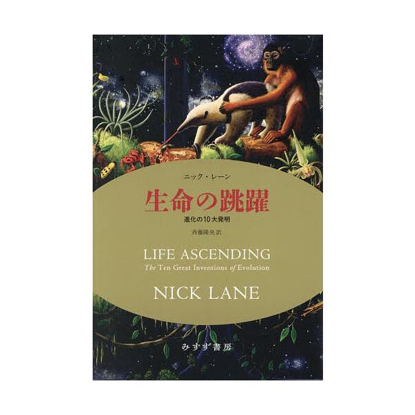 ※商品画像はイメージや仮デザインが含まれている場合があります。帯の有無など実際と異なる場合があります。著:ニック・レーン　訳:斉藤隆央出版社:みすず書房発売日:2025年12月キーワード:生命の跳躍進化の１０大発明ニック・レーン斉藤隆央 せ...